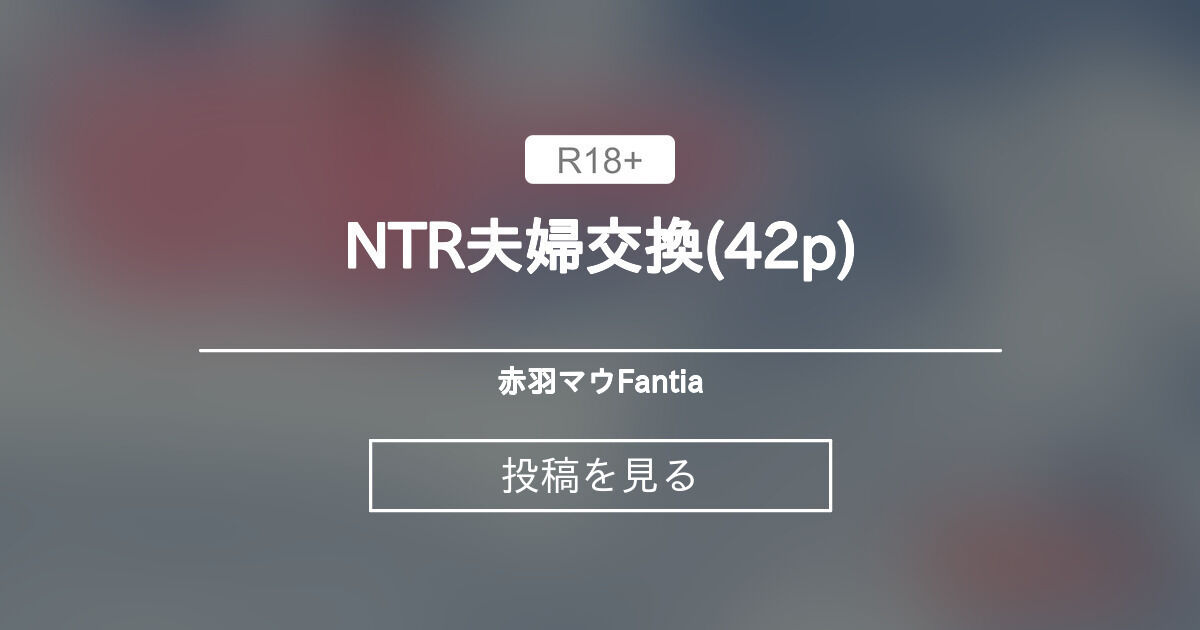 【オリジナル】 NTR夫婦交換(42p) - 赤羽マウFantia (赤羽マウ)の投稿｜ファンティア[Fantia]