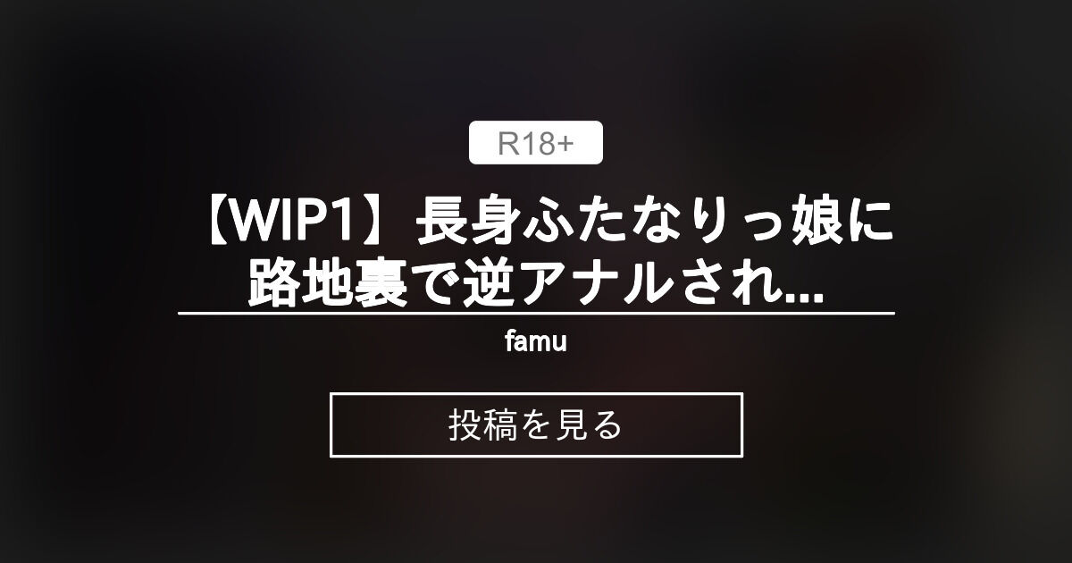 【WIP】 【WIP1】長身ふたなりっ娘に路地裏で逆アナルされるハオランくん (仮) - famu🐱 (famu_nya)の投稿｜ファンティア[Fantia]