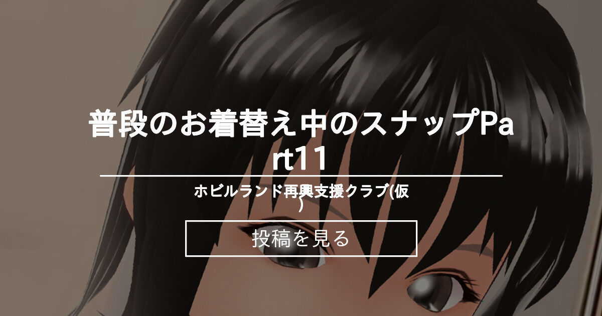 【オリジナル】 普段のお着替え中のスナップPart11 - ホビルランド再興支援クラブ(仮) (Hobile Suit)の投稿｜ファンティア[Fantia]