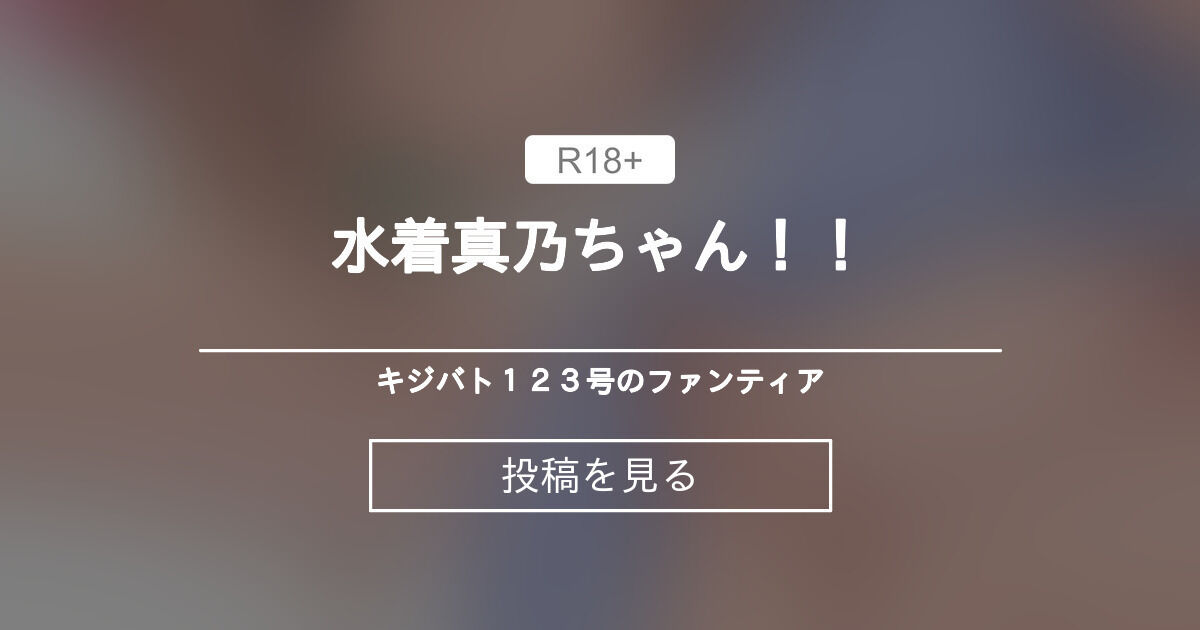 水着真乃ちゃん！！ - キジバト123号のファンティア (キジバト123号)の投稿｜ファンティア[Fantia]
