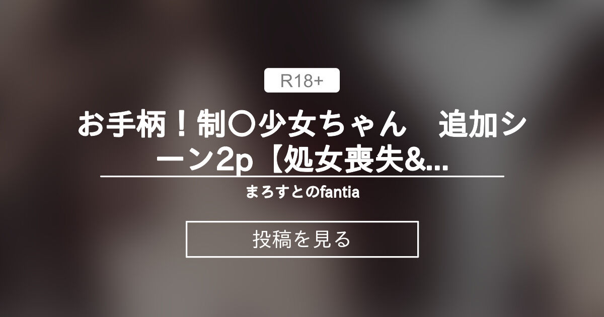 お手柄！制〇少女ちゃん 追加シーン2p【処女喪失&首オナホ】 - まろすとのfantia (まろすと)の投稿｜ファンティア[Fantia]
