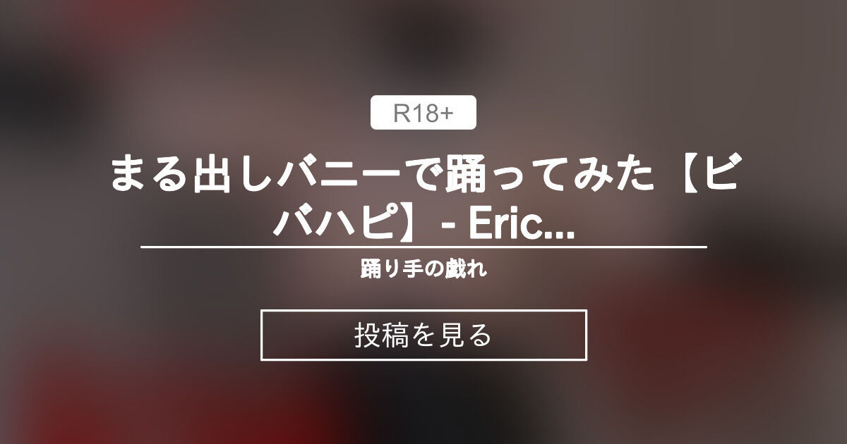 【踊り手の戯れ_推し活プラン】 まる出しバニーで踊ってみた【ビバハピ】- Erica No.P24 - 踊り手の戯れ (撮影者S)の投稿｜ファンティア[Fantia]