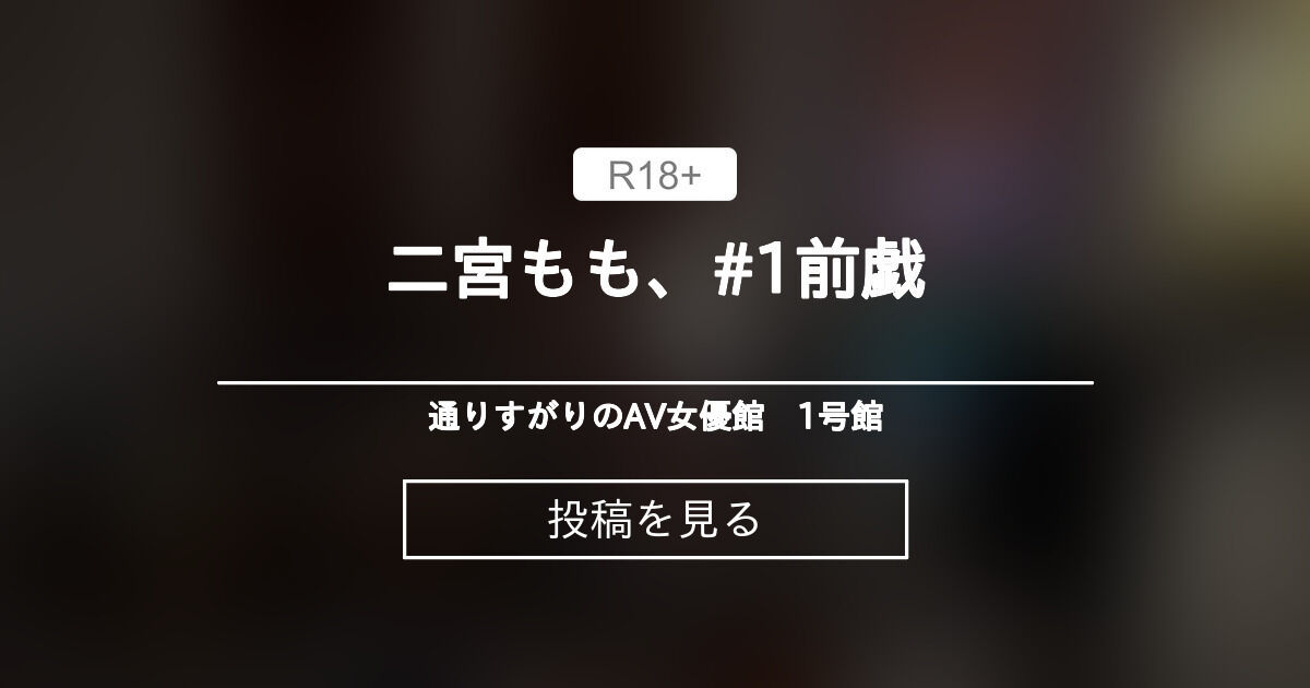 二宮もも、#1前戯 - 通りすがりのAV女優館 (館長*梁井一)の投稿｜ファンティア[Fantia]