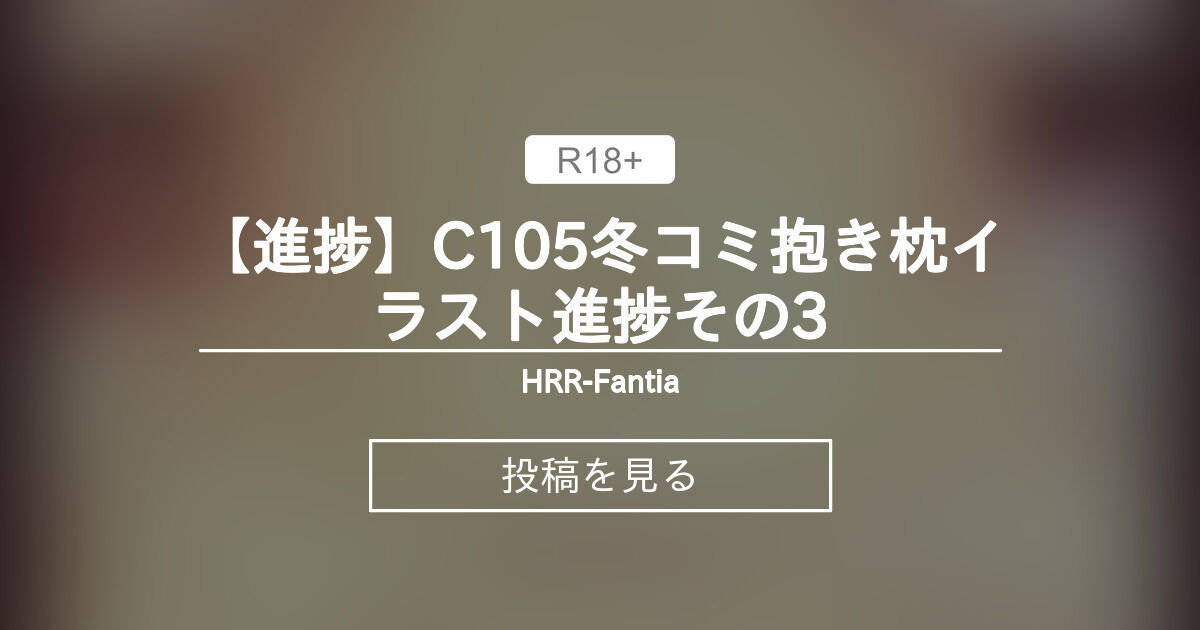 【抱き枕】 【進捗】C105冬コミ抱き枕イラスト進捗その3 - HRR-Fantia (あいざわひろし)の投稿｜ファンティア[Fantia]