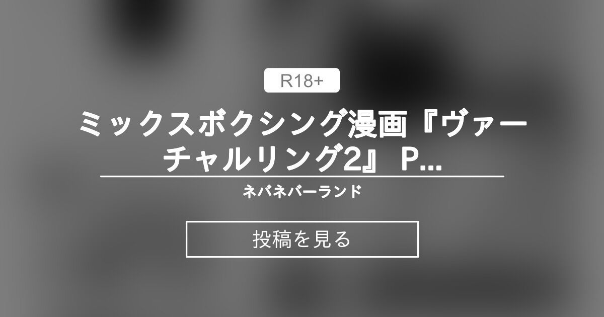 【漫画（プリン体）】 ミックスボクシング漫画『ヴァーチャルリング2』 P7~26 (Part2) - ネバネバーランド (プリン体)の投稿｜ファンティア[Fantia]
