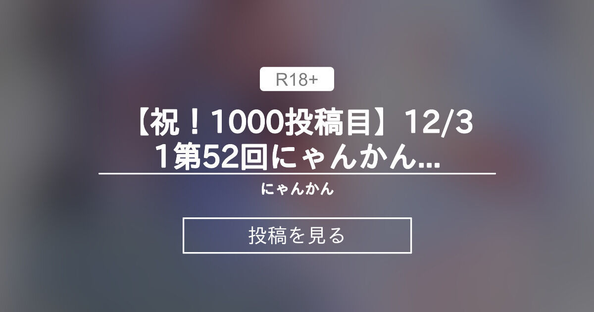 【コスプレ】 【祝！1000投稿目】12/31💗第52回🐈にゃんかん🥫報告会💗＆今年もありがとう💗 - 🐈にゃんかん🥫 (くろむ うるな)の投稿｜ファンティア[Fantia]