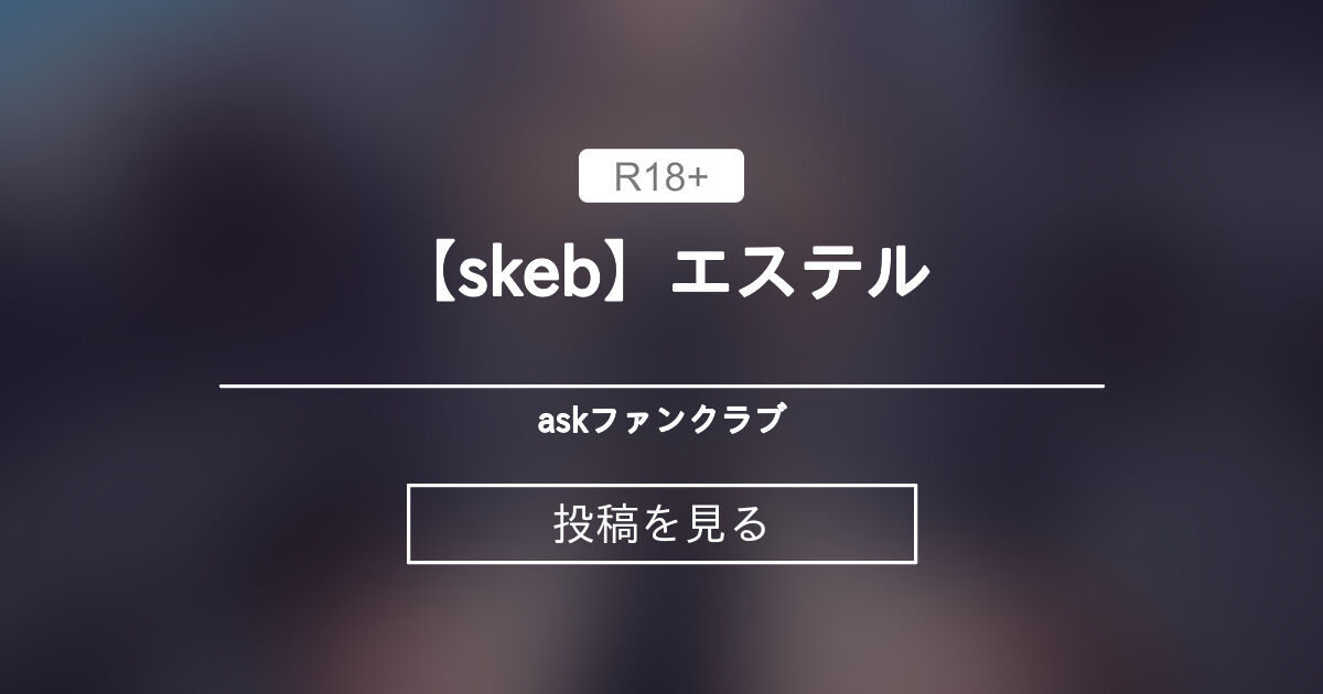【skeb】エステル - askファンクラブ (ask)の投稿｜ファンティア[Fantia]