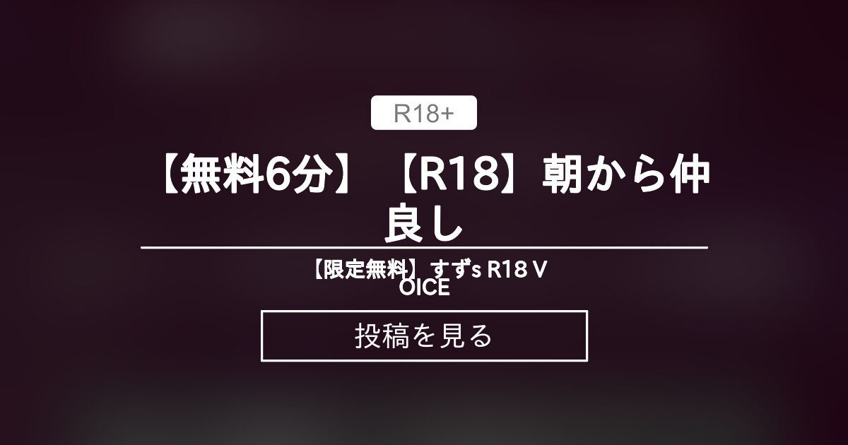【R18】 【無料6分】【R18】朝から仲良し - 【限定無料🔞】すず's R18 VOICE (すずめくん/小鳥遊すず)の投稿｜ファンティア[Fantia]