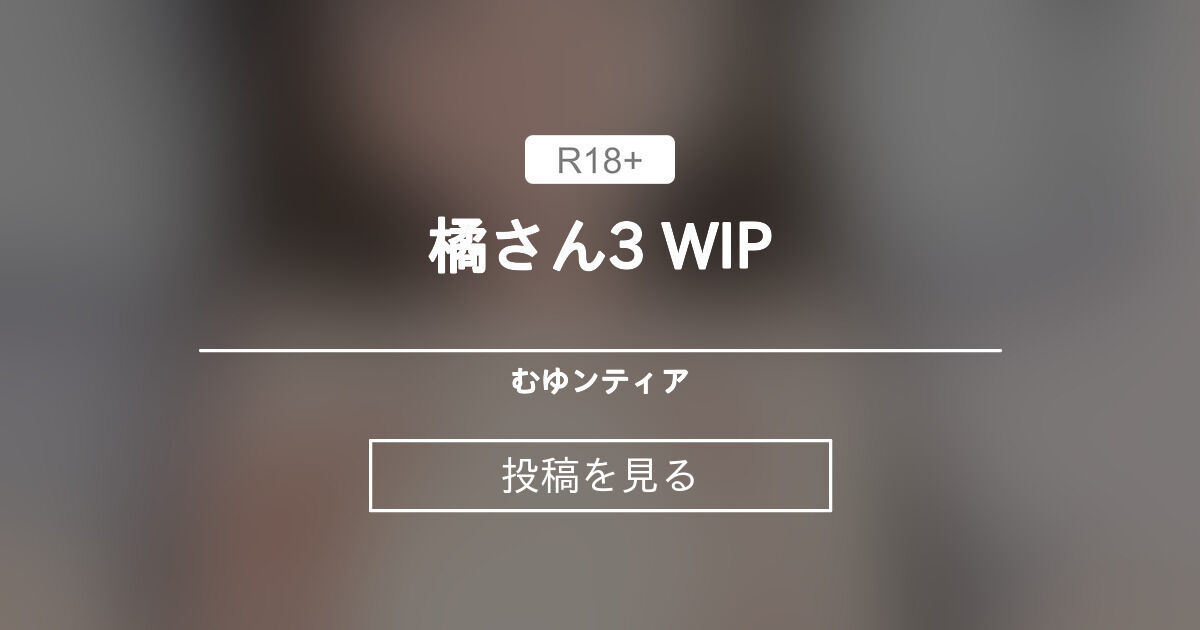 【橘ありす】 橘さん3 WIP - むゆンティア (神崎むゆ)の投稿｜ファンティア[Fantia]