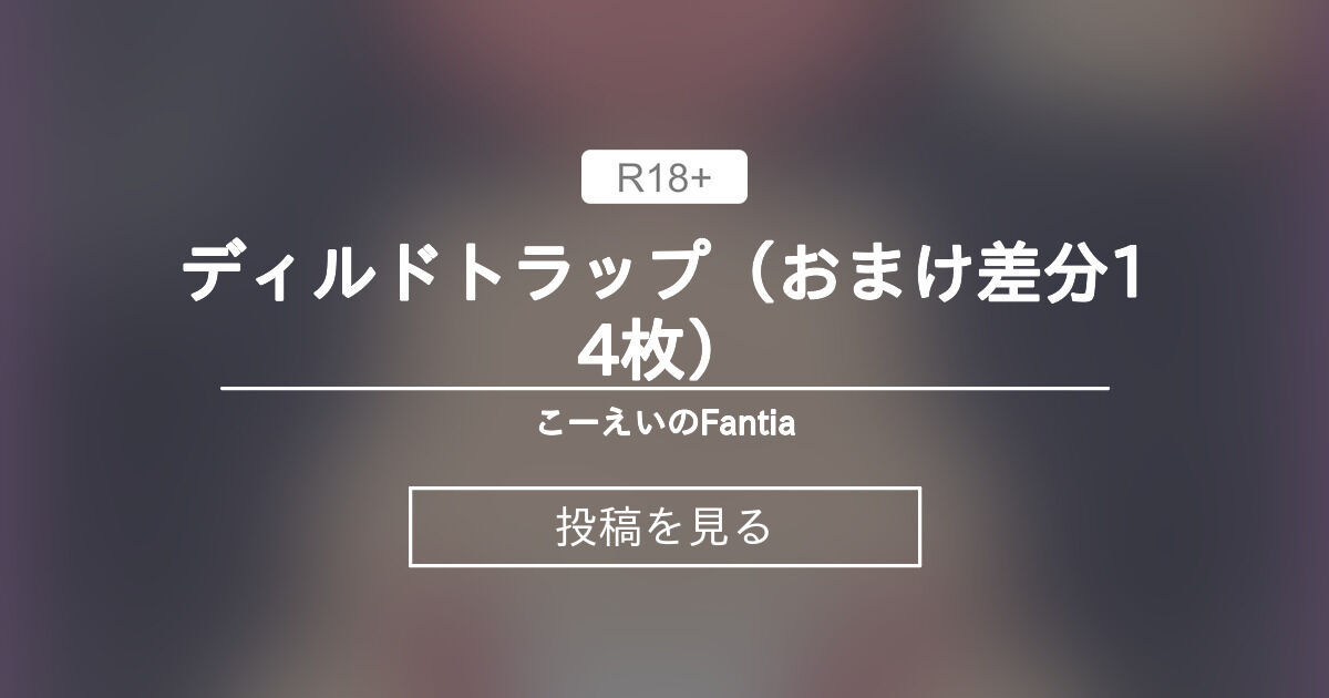 【うちの子】 ディルドトラップ（おまけ差分14枚） - こーえいのFantia (こーえい/koei)の投稿｜ファンティア[Fantia]