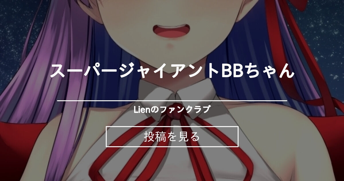 スーパージャイアントBBちゃん - Lienの投稿｜ファンティア[Fantia]