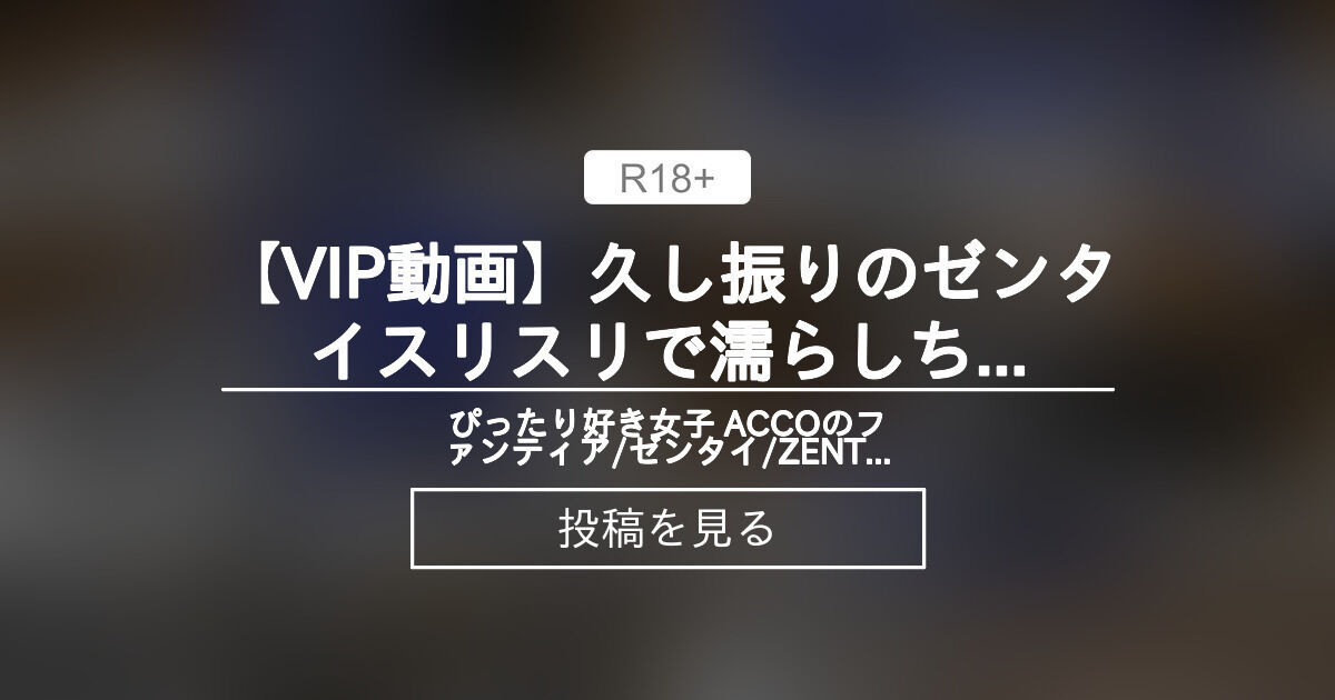 【全身タイツ】 【VIP動画】久し振りのゼンタイスリスリで濡らしちゃった（約19分） - ぴったり好き女子 ACCOのファンティア /ゼンタイ/ZENTAI/ラバー/ピッチリ/WAM/ウェット ...