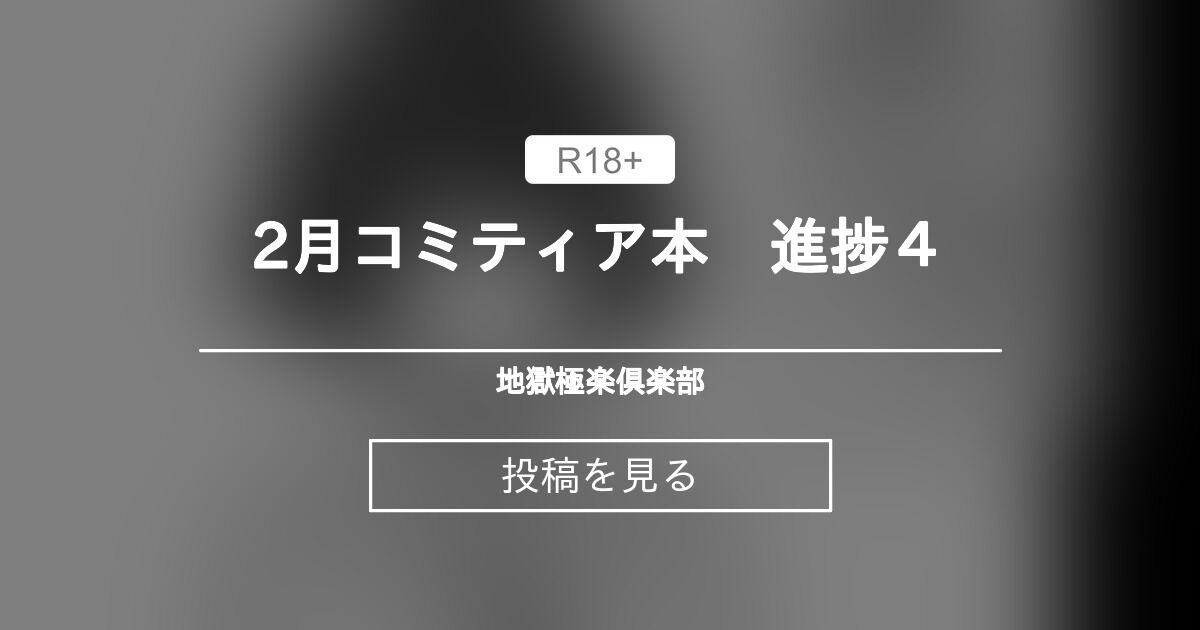 【オリジナル】 2月コミティア本 進捗4 - 地獄♥極楽倶楽部 (夕霧)の投稿｜ファンティア[Fantia]