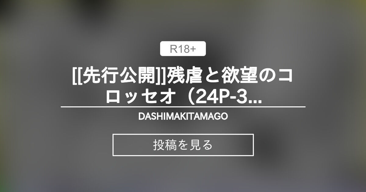 【先行公開】 [[先行公開]]残虐と欲望のコロッセオ（24P-31P） - DASHIMAKITAMAGO (かつきたまぢ)の投稿｜ファンティア[Fantia]