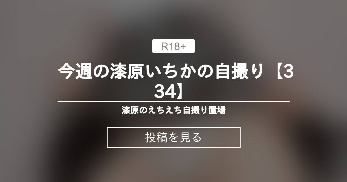 【自撮り】 今週の漆原いちかの自撮り【334】 - 漆原のえちえち自撮り置場 (漆原いちか)の投稿｜ファンティア[Fantia]