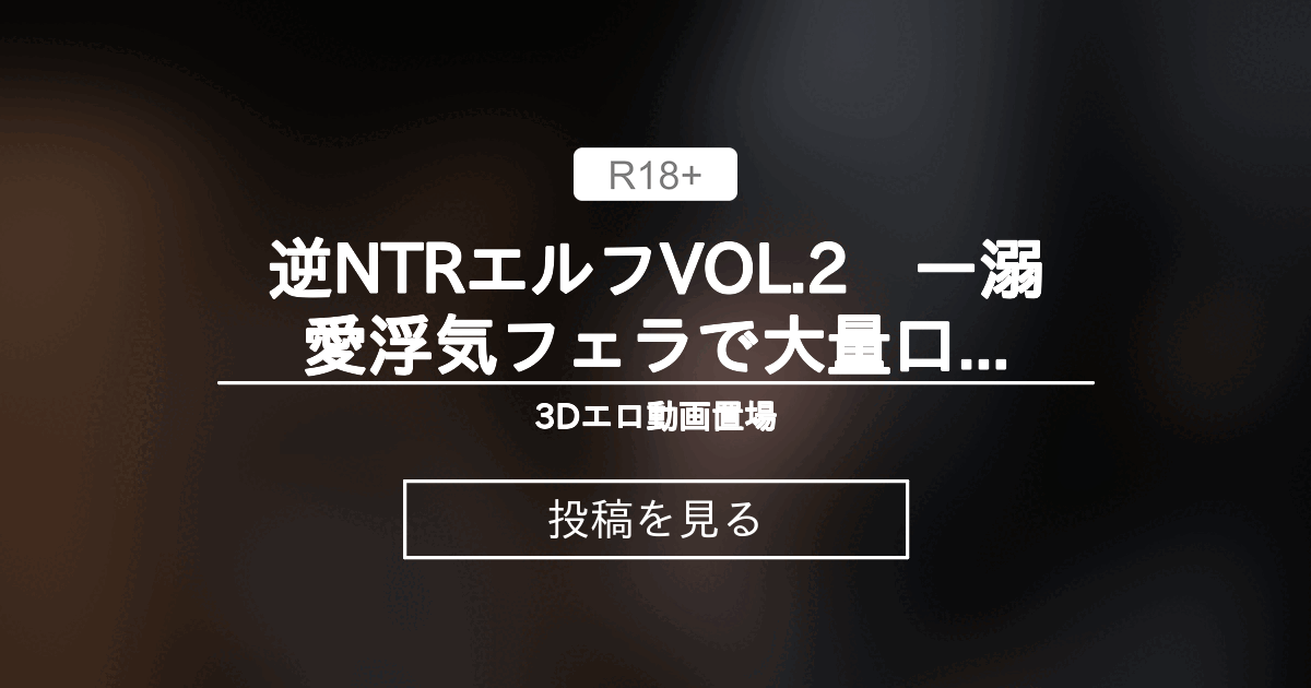 【mmd】 逆NTRエルフVOL.2 ー溺愛浮気フェラで大量口内射精ー - 3Dエロ動画置場 (オナッピ(旧名 0721masterPAISEN))の投稿｜ファンティア[Fantia]