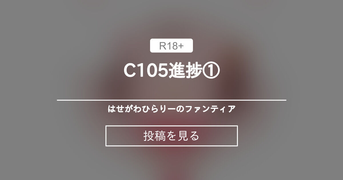 C105進捗① - はせがわひらりーのファンティア (はせがわひらりー)の投稿｜ファンティア[Fantia]