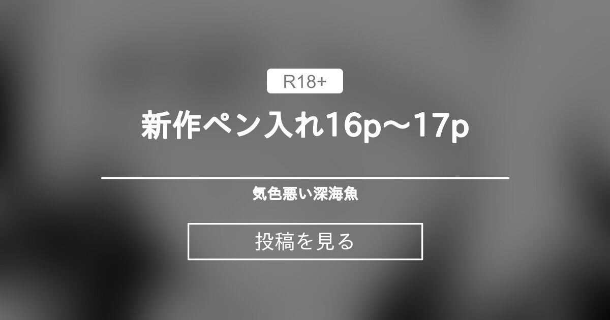 【拘束】 新作ペン入れ16p～17p - 気色悪い深海魚 (ワニトカゲギス)の投稿｜ファンティア[Fantia]
