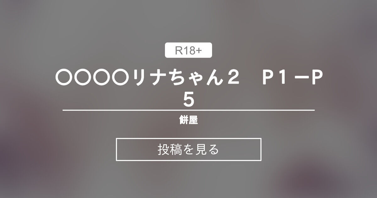 【〇〇〇〇】 〇〇〇〇リナちゃん2 P1－P5 - 餅屋 (かろちー)の投稿｜ファンティア[Fantia]