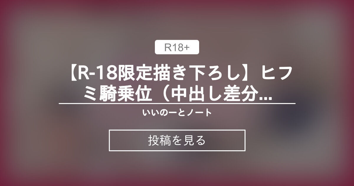 【ブルーアーカイブ】 【R-18限定描き下ろし】ヒフミ騎乗位（中出し差分付き） - いいのーとノート (E-Note)の投稿｜ファンティア[Fantia]