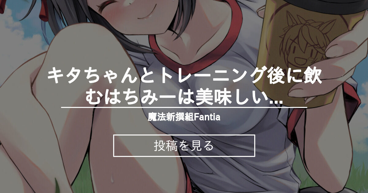 【ウマ娘】 キタちゃんとトレーニング後に飲むはちみーは美味しいね★ - 魔法新撰組Fantia (香月一花)の投稿｜ファンティア[Fantia]