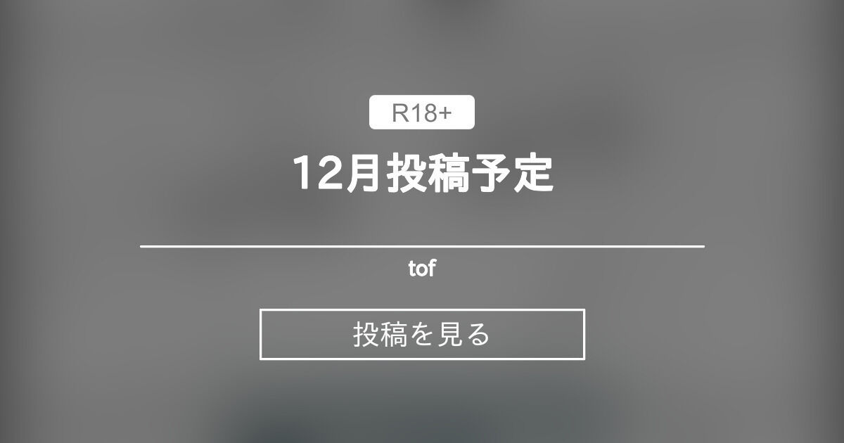 12月投稿予定 - tof (tof)の投稿｜ファンティア[Fantia]