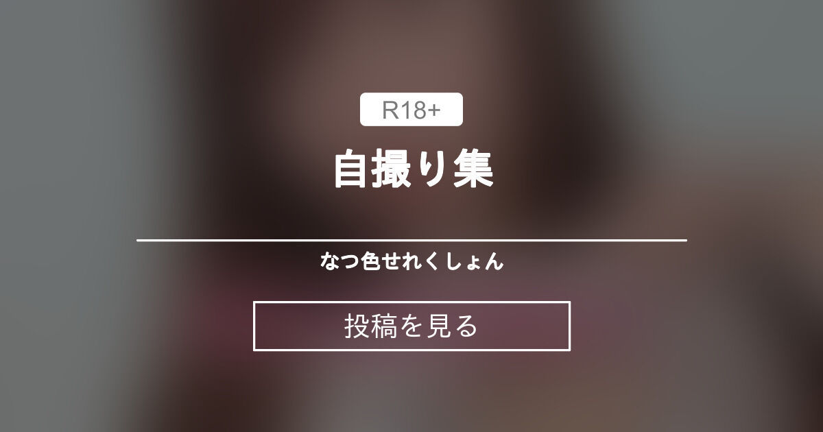 【オリジナル】 自撮り集💘 - バスト100cmちゃん💘 (蜜菜なつ)の投稿｜ファンティア[Fantia]