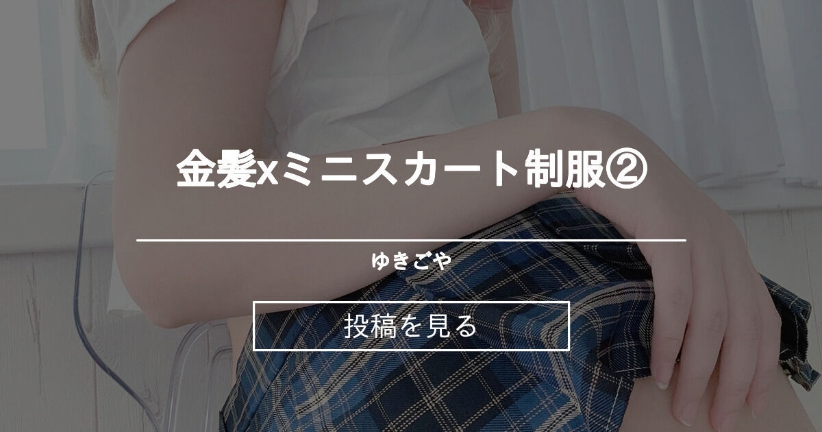 金髪xミニスカート制服🤍② - ♥︎ゆきごや♥︎ (Yuki亭🎀)の投稿｜ファンティア[Fantia]