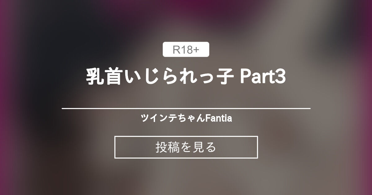 【オリジナル】 乳首いじられっ子 Part3 - 🎀ツインテちゃんFantia🎀 (しつー)の投稿｜ファンティア[Fantia]
