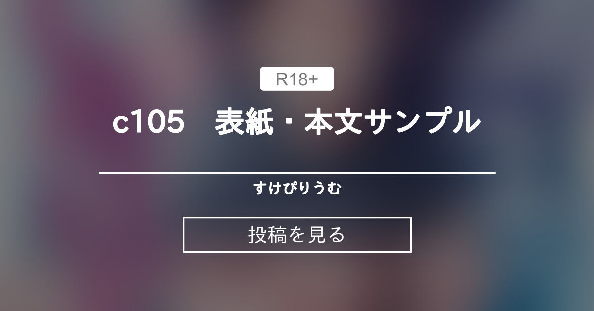 【R-18】 c105 表紙・本文サンプル - すけぴりうむ (くまの実)の投稿｜ファンティア[Fantia]