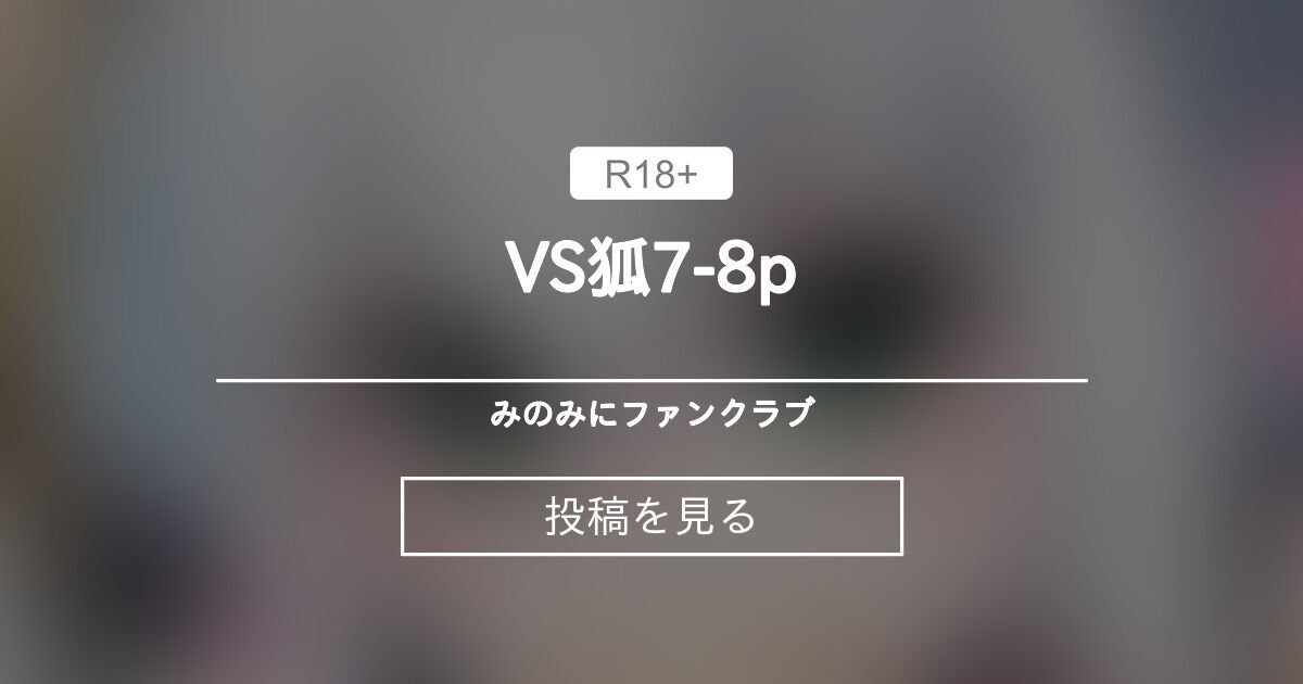 【漫画】 VS狐7-8p - みのみに🔞ファンクラブ (みのみに🔞)の投稿｜ファンティア[Fantia]