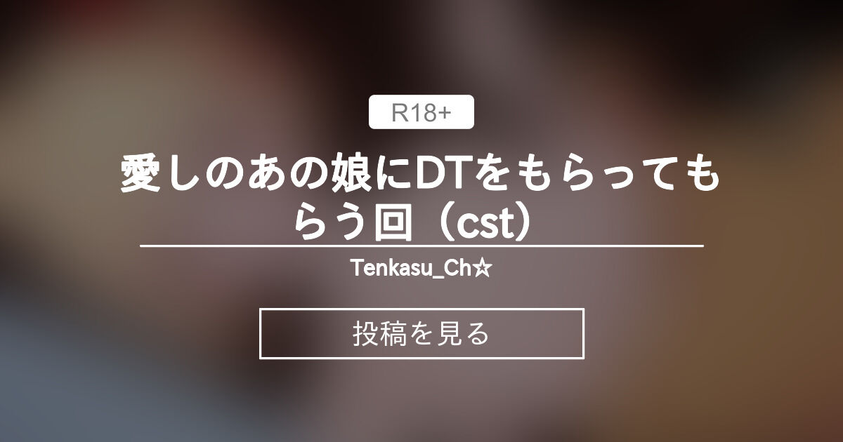 【mmd】 愛しのあの娘にDTをもらってもらう回（cst） - Tenkasu_Ch☆ (てんかすちゃん☆)の投稿｜ファンティア[Fantia]