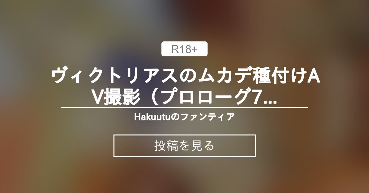 【アズールレーン】 ヴィクトリアスのムカデ種付けAV撮影（プロローグ7P） - Hakuutuのファンティア (Hakuutu)の投稿｜ファンティア[Fantia]