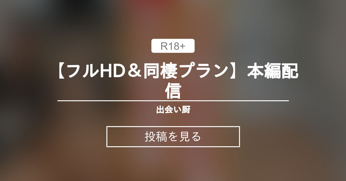 【肉便器】 【フルHD＆同棲プラン】本編配信 - 出会い厨 (deaichu)の投稿｜ファンティア[Fantia]