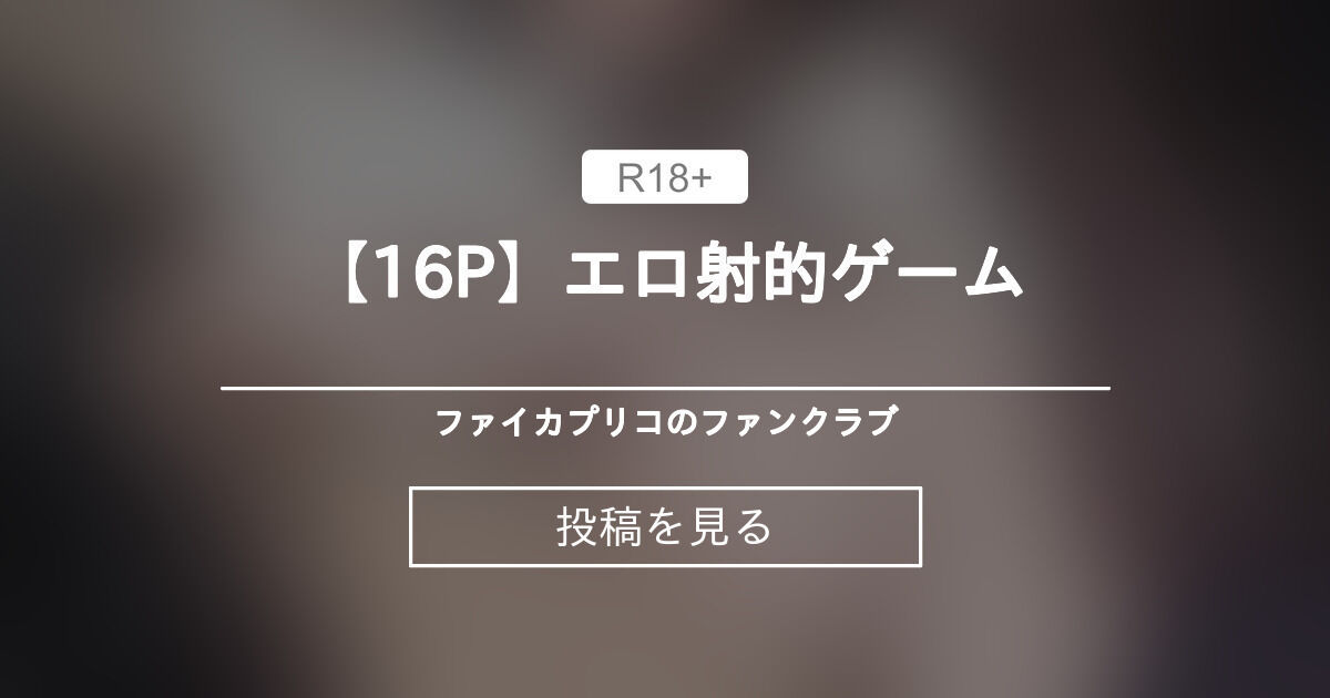 【16P】エロ射的ゲーム - ふぁ🔞の投稿｜ファンティア[Fantia]