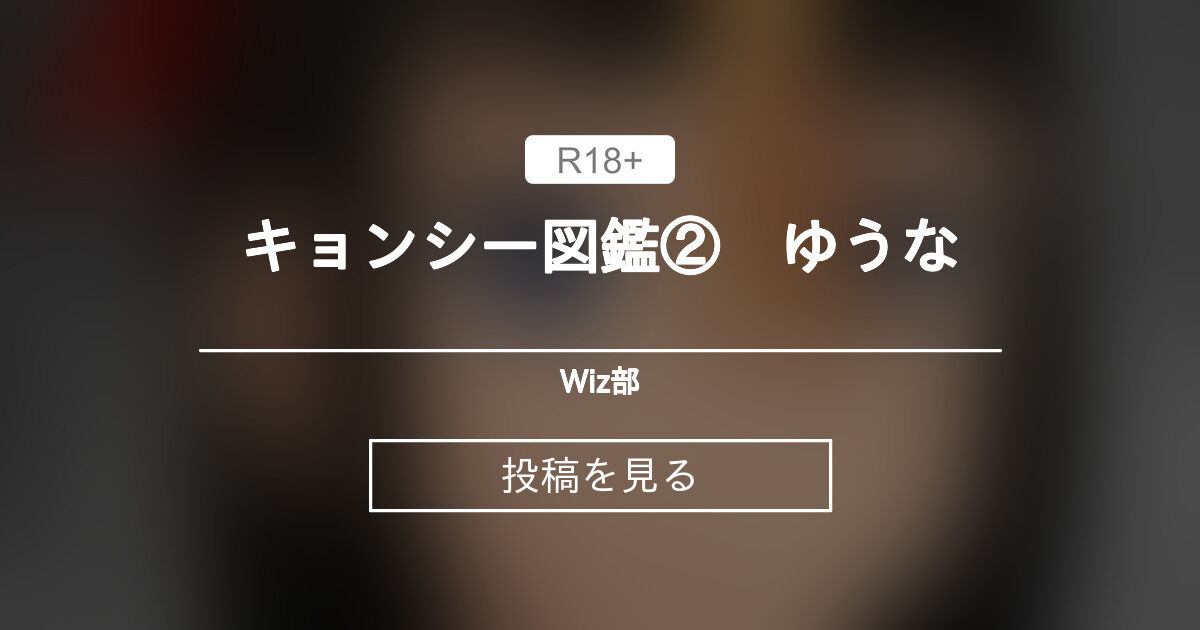 【裸】 キョンシー図鑑② ゆうな - Wiz部 (Wiz)の投稿｜ファンティア[Fantia]