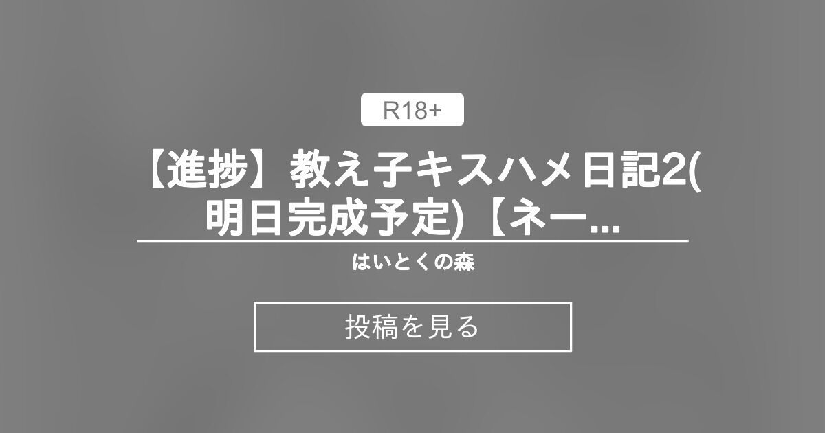 【NTR】 【進捗】教え子キスハメ日記2(明日完成予定)【ネーム】 - はいとくの森 (えちもり/はいとくのもり)の投稿｜ファンティア[Fantia]