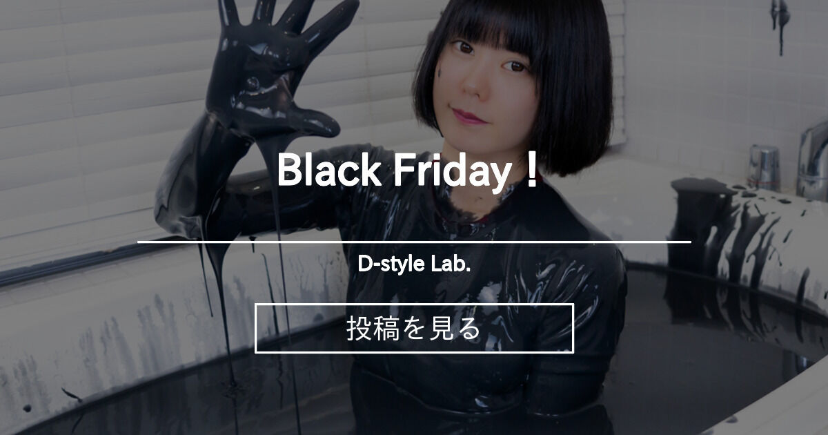 【ブルマ】 Black Friday！ - D-style Lab. (dstyle_ryo)の投稿｜ファンティア[Fantia]