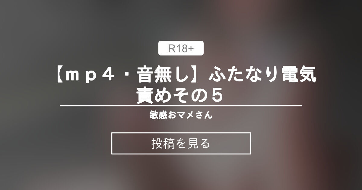 【オリジナル】 【mp4・音無し】ふたなり電気責めその5 - 敏感おマメさん (マメる)の投稿｜ファンティア[Fantia]