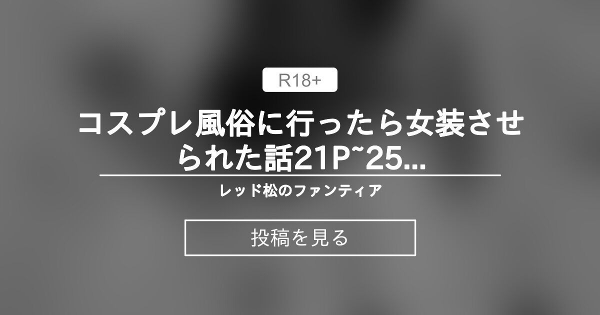 コスプレ風俗に行ったら女装させられた話21P~25P - レッド松のファンティア (レッド松)の投稿｜ファンティア[Fantia]