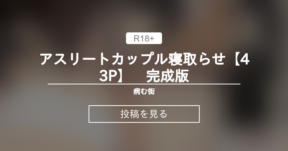 アスリート×カップル×寝取らせ【43P】 完成版 - 病む街 (テラスMC)の投稿｜ファンティア[Fantia]