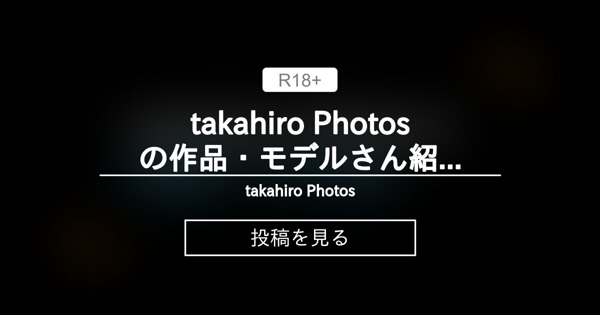 【フェチ】 takahiro Photo'sの作品・モデルさん紹介動画 - takahiro Photo's (@takahiro_ch)の投稿｜ファンティア[Fantia]
