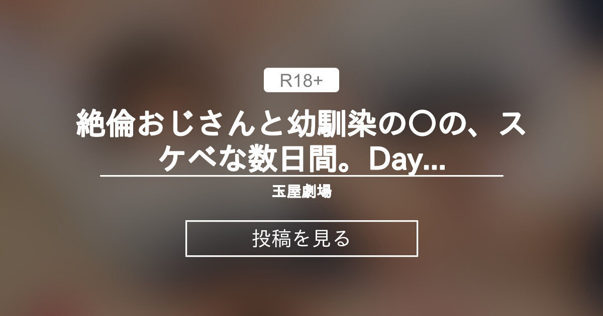 絶倫おじさんと幼馴染の〇の、スケベな数日間。Day2 P22～P25 - 玉屋劇場 (玉屋キネマ)の投稿｜ファンティア[Fantia]