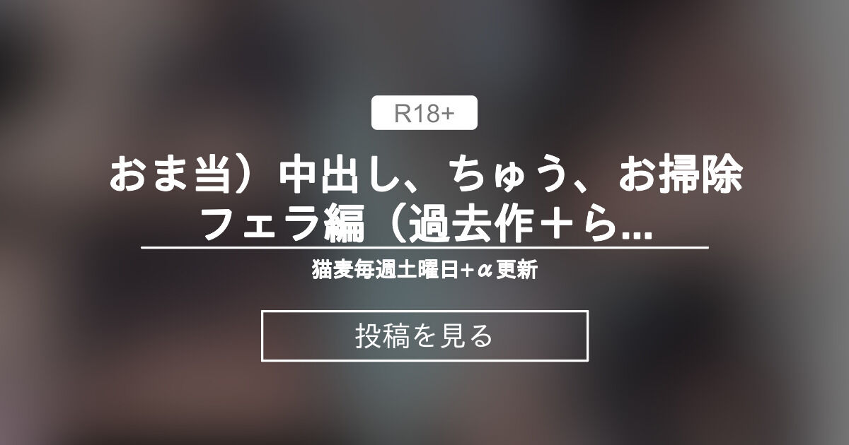 【オリジナル】 おま当）中出し、ちゅう、お掃除フェラ編（過去作＋らくがき（全8ページ - 猫麦🐟毎週土曜日+α更新 (猫麦)の投稿｜ファンティア[Fantia]