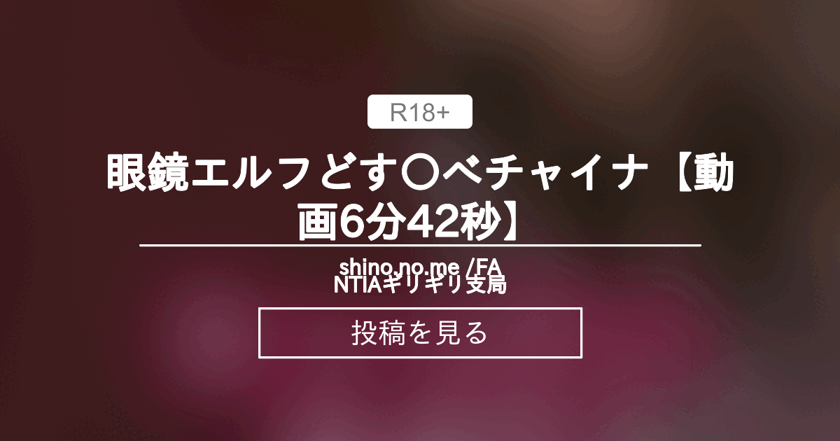 【ニップレス】 眼鏡エルフどす〇べチャイナ【動画6分42秒】 - shino.no.me /FANTIAギリギリ支局 (shino.no.me)の投稿｜ファンティア[Fantia]