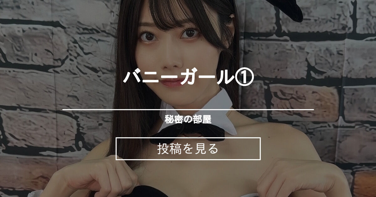 【202411】 バニーガール① - 秘密の部屋 (みれあちゃん🍑💉看護師グラドル)の投稿｜ファンティア[Fantia]