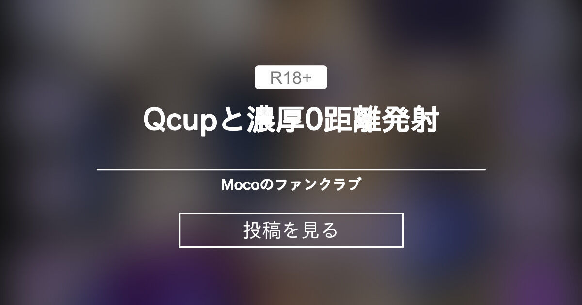Qcupと濃厚0距離発射 ️ - Mocoのファンクラブ🩷 (PQカップMoco🩷)の投稿｜ファンティア[Fantia]