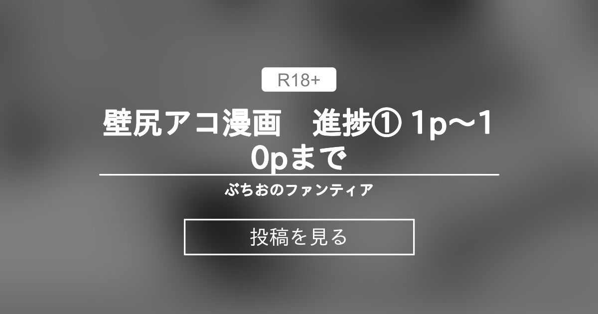 壁尻アコ漫画 進捗① 1p〜10pまで - ぶちおのファンティア (ぶちやまぶちお)の投稿｜ファンティア[Fantia]