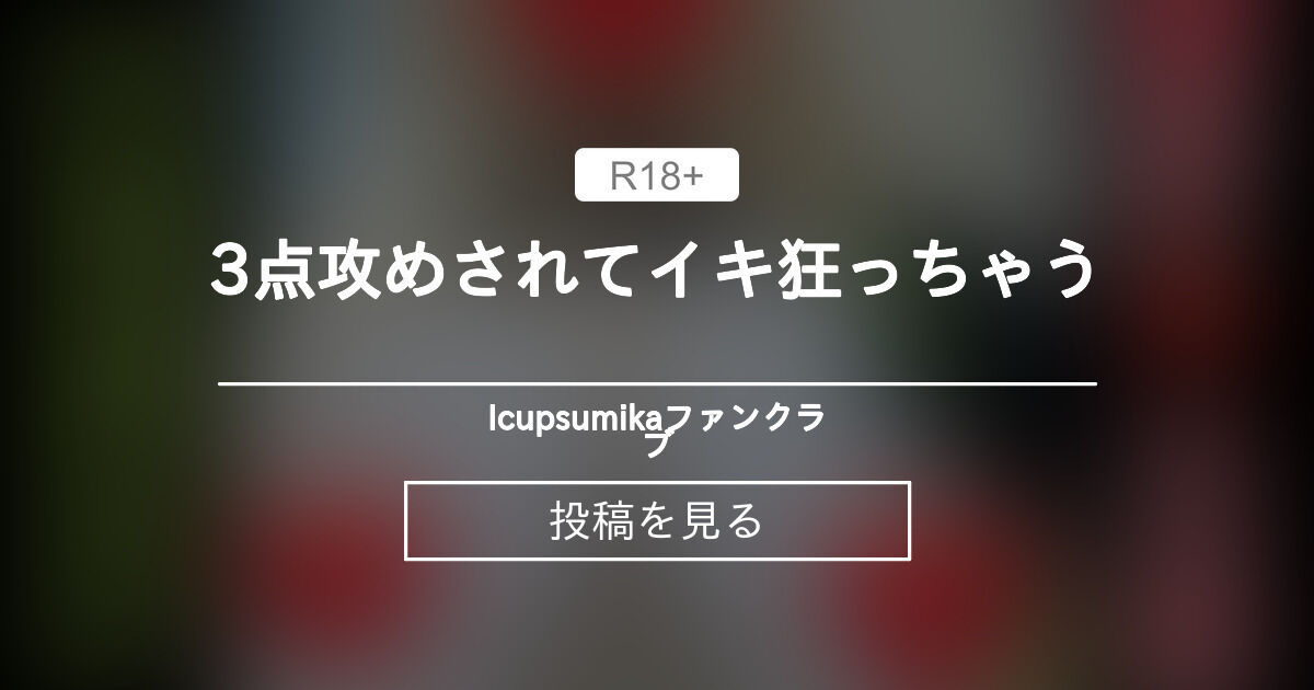3点攻めされてイキ狂っちゃう ️ - Icup💜sumika💜ファンクラブ (sumikaちゃんはIcup💜)の投稿｜ファンティア[Fantia]
