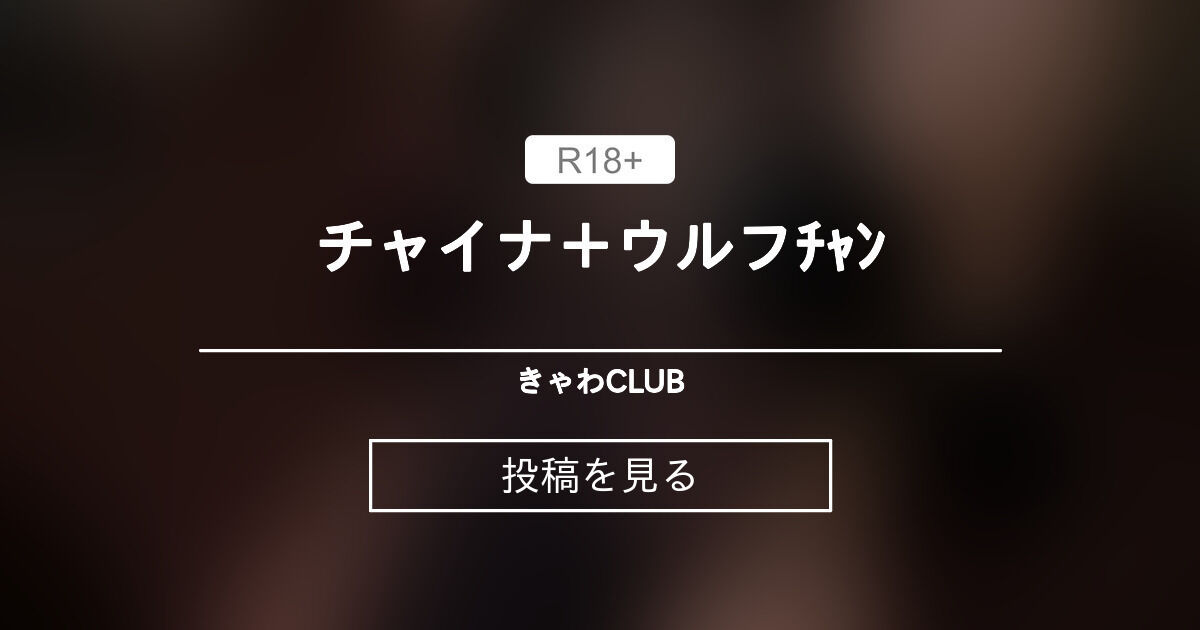 チャイナ＋ウルフﾁｬﾝ🖤🐺🖤 - きゃわCLUB💙 (オイきゃわ)の投稿｜ファンティア[Fantia]